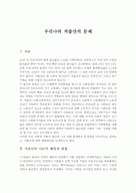 [아동가족]우리나라 저출산의 문제-1페이지