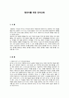 [아동가족]영유아를 위한 언어교육-1페이지