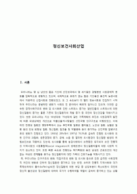 [사회복지]정신보건사회산업-1페이지