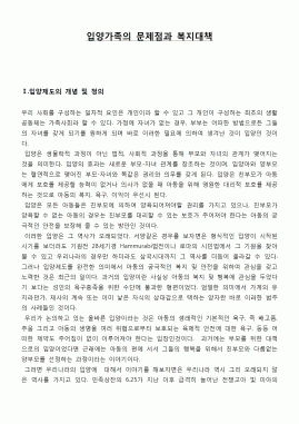 [사회복지]입양가족의 문제점과 복지대책-1페이지