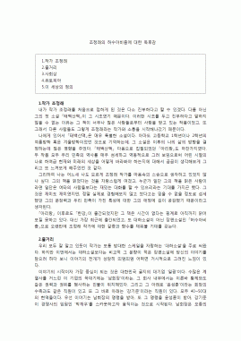 조정래의 허수아비춤에 대한 독후감-1페이지