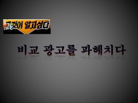 비교 광고를 파헤치다-1페이지