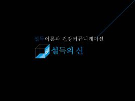 설득이론과 건강커뮤니케이션 설득의 신-1페이지