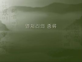 열처리의 종류-1페이지