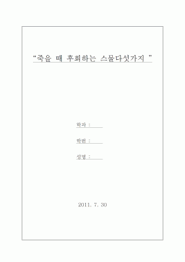 죽을 때 후회하는 스물다섯가지-1페이지