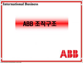 ABB 조직구조-1페이지