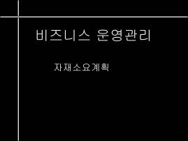 비즈니스 운영관리_자재소요계획-1페이지