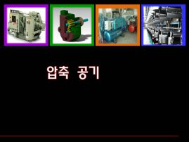 압축공기 개요 (공기 압축기: AIR COMPRESSOR, 에어드라이어: AIR DRYER)-1페이지