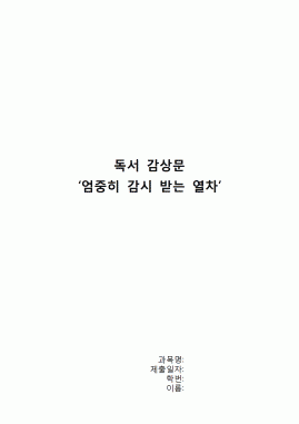 [독서 감상문] ‘엄중히 감시 받는 열차’ 서평-1페이지