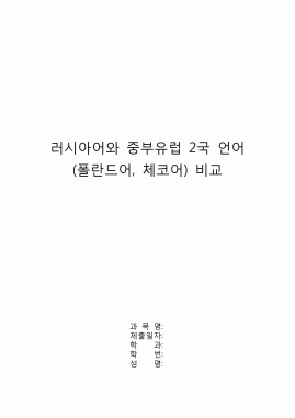 러시아어와 중부유럽 2국언어(체코어 폴란드어) 비교-1페이지