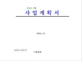 리조트자금유치사업계획서 (리조트 개발 사업계획서)-1페이지