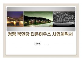 청평 북한강 타운하우스 사업계획서-1페이지