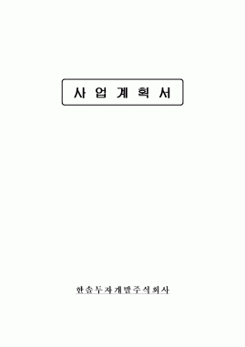 호텔사업계획서_(소규모관광호텔)-1페이지