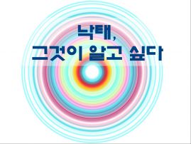 [사회과학] 낙태, 그것이 알고싶다-1페이지