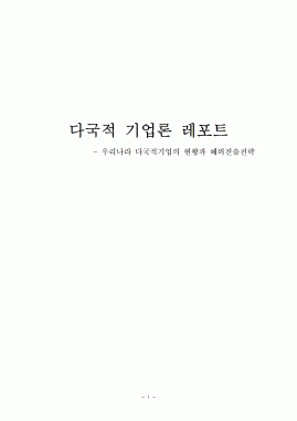 다국적기업론- 우리나라 다국적기업의 현황과 해외진출전략-1페이지