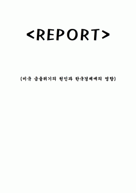 미국 금융위기의 원인과 한국경제에의 영향-1페이지