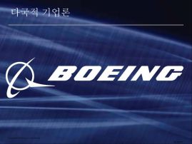 [다국적기업론] 보잉(Boeing)-1페이지