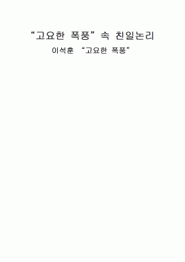 “고요한 폭풍” 속 친일논리 - 이석훈 “고요한 폭풍-1페이지