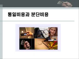 [시사경제이슈] 통일비용과 분단비용-1페이지