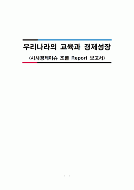 [시사경제이슈] 우리나라의 교육과 경제성장-1페이지