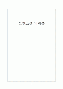 고전소설 비평론-1페이지