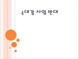 4대강 사업 반대-1페이지