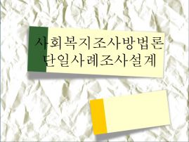 사회복지조사방법론 단일사례조사설계 - 유래와 특성, 과정, 유형, 결과분석, 장단점-1페이지