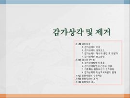 감가상각 및 제거-1페이지