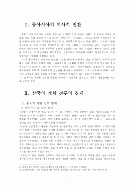 동아시아의 역사적 전환-1페이지