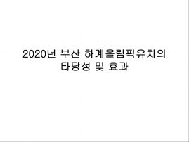 2020년_부산_하계올림픽유치의_타당성_및_효과-1페이지