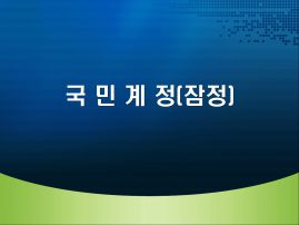 국 민 계 정(잠정)-1페이지