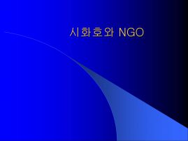 시화호와 NGO-1페이지