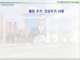 웰빙 주거, 건강주거 사례-1페이지