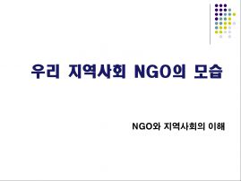 우리 지역사회 NGO의 모습-1페이지