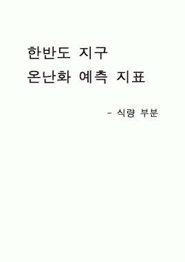 최종 완성본 환경과 사회-식량부-1페이지