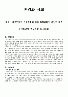 국토면적과 인구현황에 따른 우리나라의 온난화 지표-1페이지