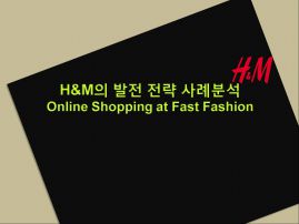 H&M의 발전 전략 사례분석 Online Shopping at Fast Fashion-1페이지