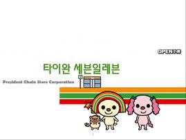 타이완 세븐일레븐 President Chain Store Corporation-1페이지