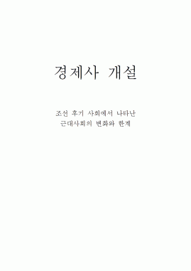 [경제사 개설] 조선 후기 사회에서 나타난 근대사회의 변화와 한계-1페이지