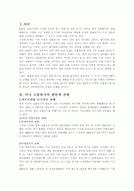 [개방경제론] 미국 금융위기의 원인과 전망-1페이지