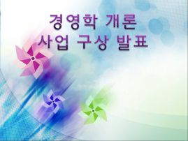 경영학 개론 사업 구상 발표-1페이지