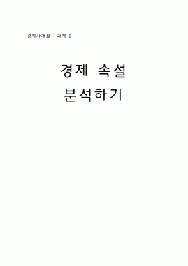 경제 속설 분석하기 - 경제 속설, 법칙 조사하기-1페이지