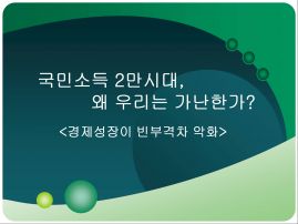 국민소득 2만시대, 왜 우리는 가난한가? <경제성장이 빈부격차 악화>-1페이지