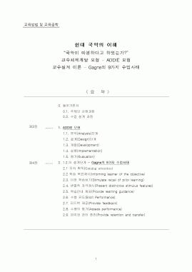 [교육방법 및 교육공학] 현대 국악의 이해 “국악이 따분하다고 하였는가?” 교수체제개발 모형 - ADDIE 모형, 교수설계 이론 - Gagne의 9가지 수업사태-1페이지