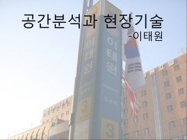 공간분석과 현장기술 -이태원-1페이지