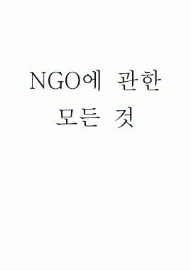 NGO에 관한 모든것-1페이지