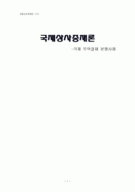 국제상사중재론-국제 무역결제 분쟁사례 자료-1페이지