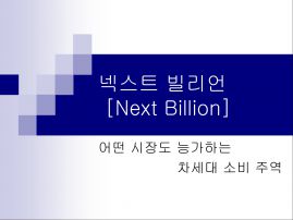 넥스트 빌리언 [Next Billion]_어떤 시장도 능가하는 차세대 소비주역-1페이지