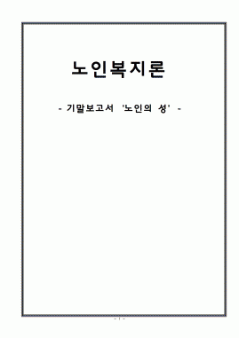 노인복지론- 기말보고서‘노인의 성’--1페이지