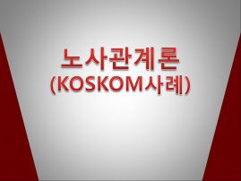 노사관계론(KOSKOM사례)-1페이지